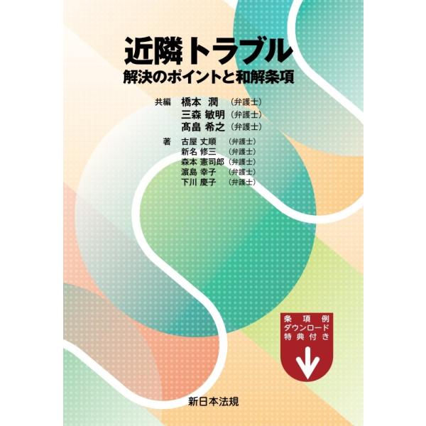 【発売日：2022年07月13日】発行：新日本法規共編／橋本潤（弁護士）、三森敏明（弁護士）、〓畠希之（弁護士）著／古屋丈順（弁護士）、新名修三（弁護士）、森本憲司郎（弁護士）、〓島幸子（弁護士）、下川慶子（弁護士）