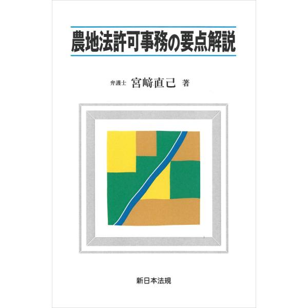 【発売日：2025年11月14日】発行：新日本法規出版