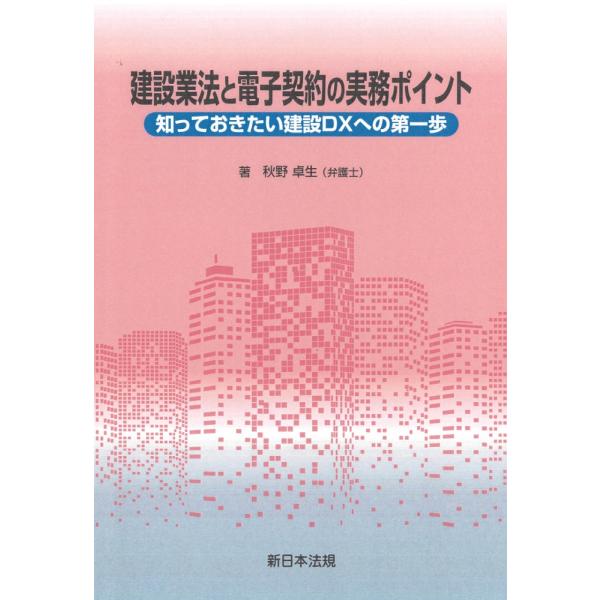 【発売日：2023年02月24日】2023年2月24日発売発行：新日本法規著：秋野卓生（弁護士）従来の業法解説書にはない最新論点が充実！◆電子契約や重要事項説明など、建設ＤＸ（デジタルトランスフォーメーション）の最優先課題を取り上げています...