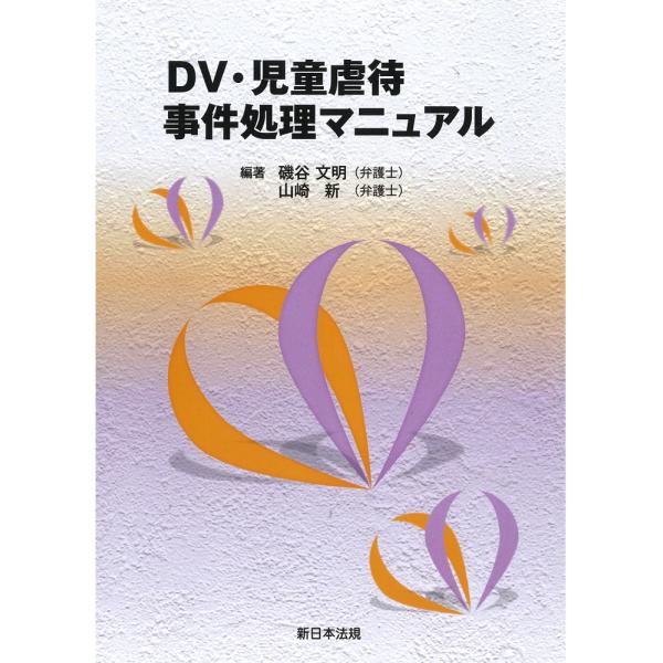 【発売日：2023年02月10日】発行：新日本法規編著：磯谷文明（弁護士）　　　山崎新（弁護士）DV・児童虐待に関する両法制度の理解を深めることが被害拡大を防ぐ第一歩に！◆「嫡出推定の見直し」「懲戒権規定の削除」等の民法改正や「一時保護開始...