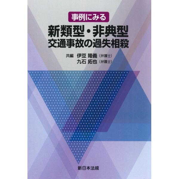 【発売日：2023年03月14日】2023年3月中旬発売発行：新日本法規共編：伊豆隆義（弁護士）、九石拓也（弁護士）「歩行者が加害者」「自転車同士」「変形交差点」「ロータリー」「非接触事故」「あおり運転」 etc.◆既存の過失相殺基準には当...