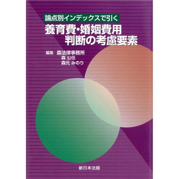【発売日：2023年03月07日】2023年3月上旬発売発行：新日本法規編集：森法律事務所　森公任、森元みのり＊目次＊はじめに養育費・婚姻費用の算定　第１ 収入等の認定　第２ 家族構成等に関する事情　第３ 住居関係費　第４ 教育関係費　第５...