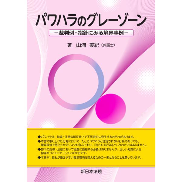 【発売日：2023年05月16日】発行：新日本法規著：山浦美紀 弁護士その行為はパワハラ？！判断に迷う事例をわかりやすく解説！◆パワハラか否か・・・誤認しがちな行為を6つの類型に分類し、具体的な事例を掲げて解説しています。◆多数の裁判例やパ...