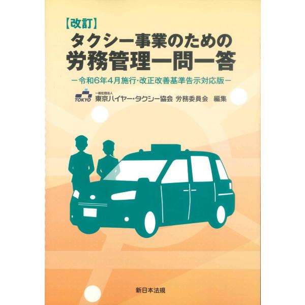 【発売日：2023年05月18日】発行：新日本法規出版編集：東京ハイヤー・タクシー協会 労務委員会