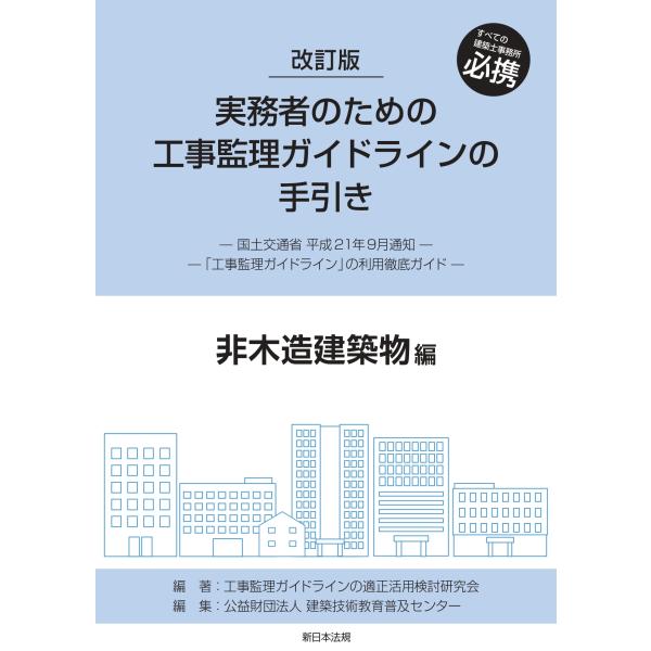 【発売日：2023年05月15日】発行：新日本法規編集：公益財団法人　建築技術教育普及センター