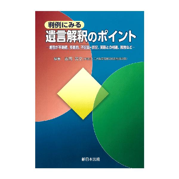 【発売日：2023年07月25日】発行：新日本法規編著：赤西芳文（弁護士・元大阪高等裁判所部総括判事）相続トラブルを防ぐ遺言書作成のために！◆遺言解釈が争点となった裁判例から重要なものを５つの類型に分類・整理し、遺言の記載内容に対する裁判所...