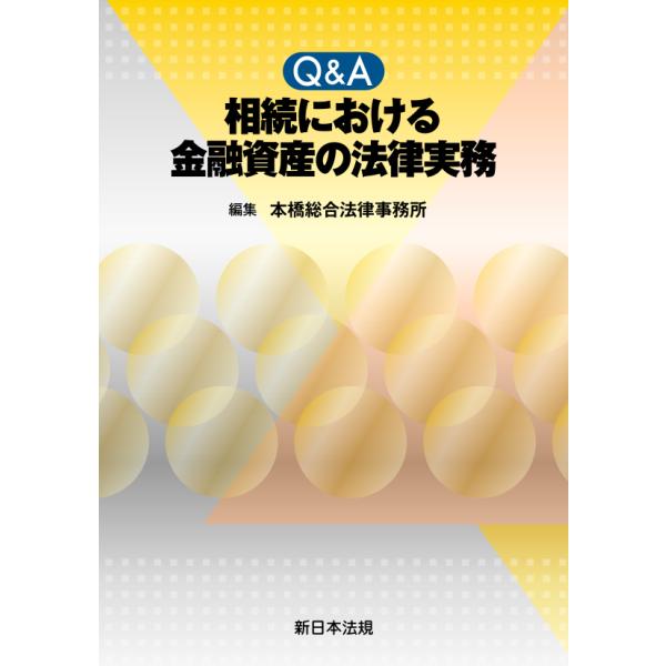 【発売日：2025年11月14日】発行：新日本法規出版