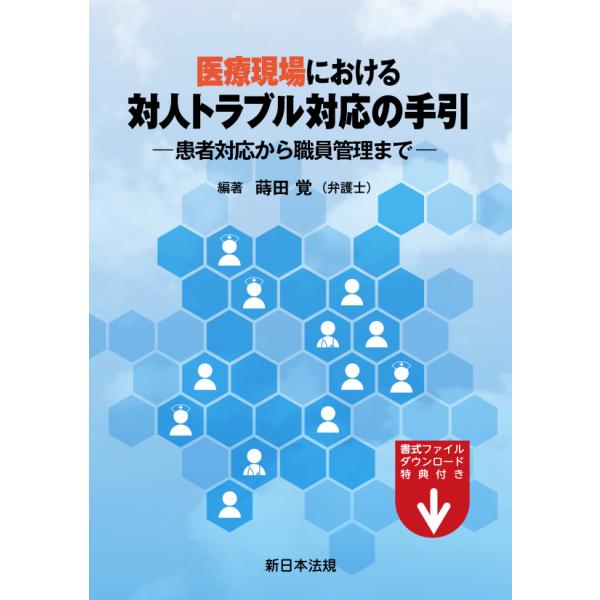 【発売日：2023年08月09日】発行：新日本法規編：蒔田覚（弁護士）患者対応に苦慮する医療機関の羅針盤として！◆患者からの過大な要求や、職員間のトラブルに対応するためのポイントについて法的根拠を示して解説しています。◆トラブルの予防・対応...