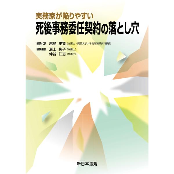 【発売日：2023年09月14日】発行：新日本法規編集代表：尾島史賢（弁護士・関西大学大学院法務研究科教授）編集委員：溝上絢子（弁護士）、仲谷仁志（弁護士）誤解・誤認による「思わぬ不具合」を防ぐ！◆財産管理契約、任意後見制度、遺言などと一体...