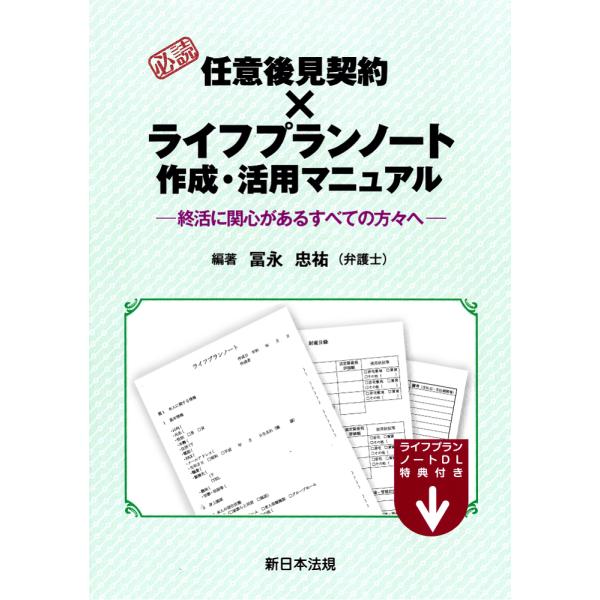 【発売日：2023年10月16日】発行：新日本法規編著：冨永忠祐 弁護士73件の具体的なケースに100件超のライフプランノート作成例を掲載！　◆想定される希望に応じ、任意後見契約のみならず、死後事務委任契約・財産管理等契約などとライフプラン...