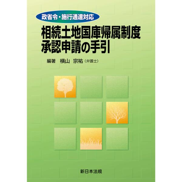 【発売日：2023年10月11日】発行：新日本法規編著：横山宗祐 弁護士法務省の通達等を踏まえて要点を詳解！◆申請手続をする上で留意すべき法的なポイントを網羅的に取り上げるとともに、却下・不承認となり得る事由を分析・解説しています。◆承認申...