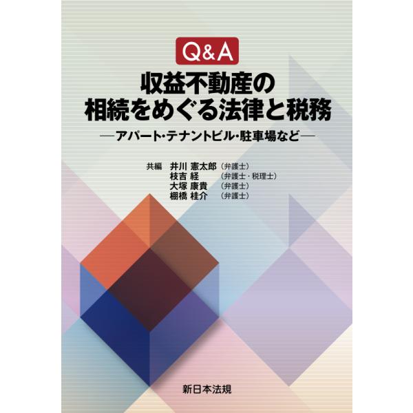 【発売日：2025年11月14日】発行：新日本法規出版
