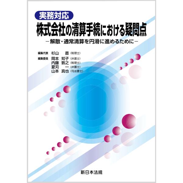 【発売日：2024年01月19日】発行：新日本法規編集代表：杉山直（税理士）　編集委員／岡本知子（弁護士）、内藤敦之（税理士）、夏苅一（弁護士）、山本真也（司法書士）スムーズな廃業手続をサポート！◆通常清算（解散決議から清算結了後まで）を円...