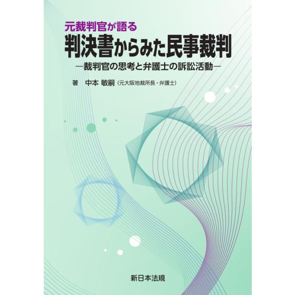 【発売日：2024年02月08日】発行：新日本法規「良い判決書の在り方」から民事裁判実務の要点を導く！◆新様式判決の記載に従って、争点整理や争点に対する当事者の主張、書証、人証、事実認定、心証形成等における要点や実務上の問題点等を弁護士の視...