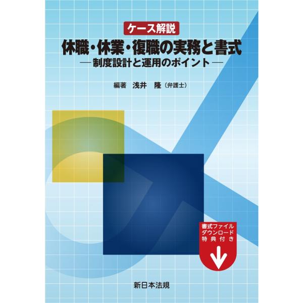 【発売日：2024年04月02日】発行：新日本法規出版編：浅井隆最新の事例・規程・文例が満載！最先端の実務が活用できる！◆私傷病休職の要件や休職中の処遇、復職、期間満了退職等に関する規程整備及び運用上の留意点を解説しています。◆休職規程や休...