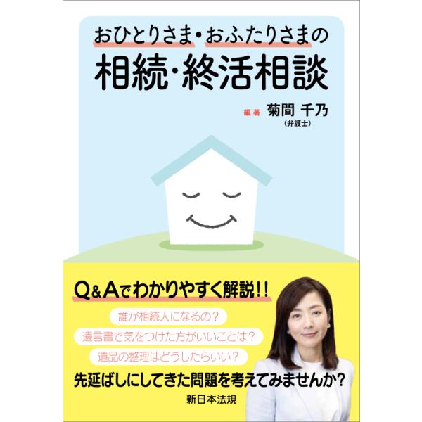 【発売日：2024年10月11日】発行：新日本法規出版編著：菊間千乃パートナーや親族のために！先延ばしにしてきた問題を考えてみませんか？