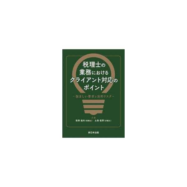 【発売日：2024年05月27日】発行：新日本法規出版