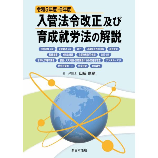 【発売日：2024年09月09日】発行：新日本法規出版著者：山脇康嗣(弁護士)−特別高度人材、未来創造人材、興行、送還停止効の例外、退去命令、監理措置、補完的保護、在留特別許可申請、日系4世、本邦大学等卒業者、技術・人文知識・国際業務に係る...