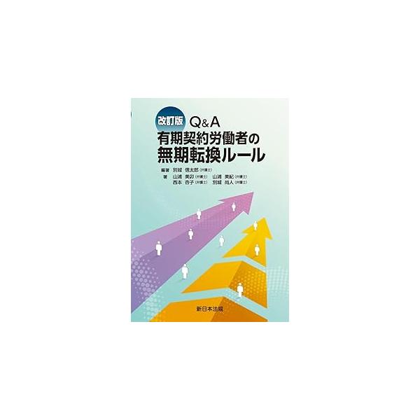 【発売日：2024年10月02日】発行：新日本法規無期転換ルールの運用実績や裁判例に基づく留意点を踏まえた一冊。◆有期契約労働者からの無期転換申込みについて、ポイントとなる事項や実務での対応をＱ＆Ａで解説。◆就業規則や具体的なケースに応じた...