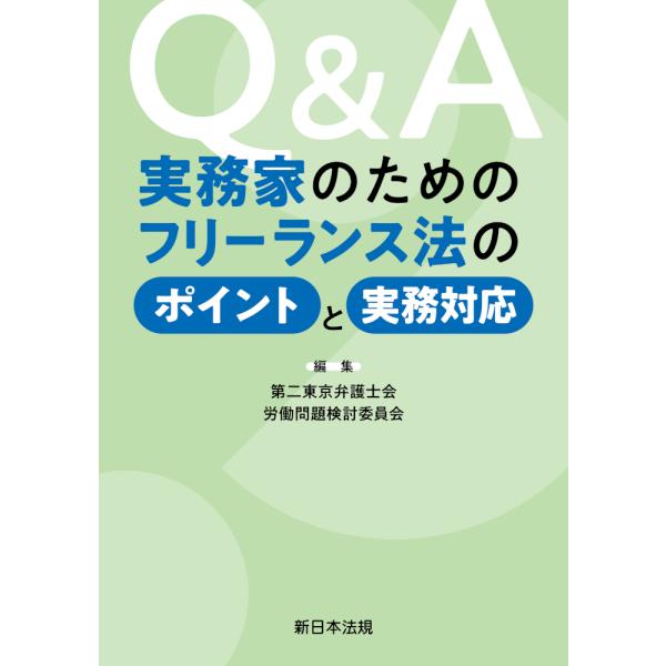 【発売日：2024年10月23日】発行：新日本法規　令和6年11月1日施行　 政令、規則、ガイドライン等を踏まえた最新版。◆フリーランスとの取引において発注事業者が守るべき義務と禁止行為の内容について詳しく解説しています。◆事例検討では、フ...