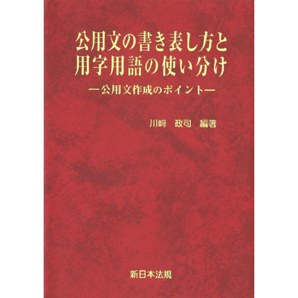 【発売日：2025年01月14日】発行：新日本法規出版編著：川〓政司（慶應義塾大学大学院法務研究科客員教授）新しい「公用文作成の考え方」を反映！文章・文書作成時に便利で頼れる一冊！