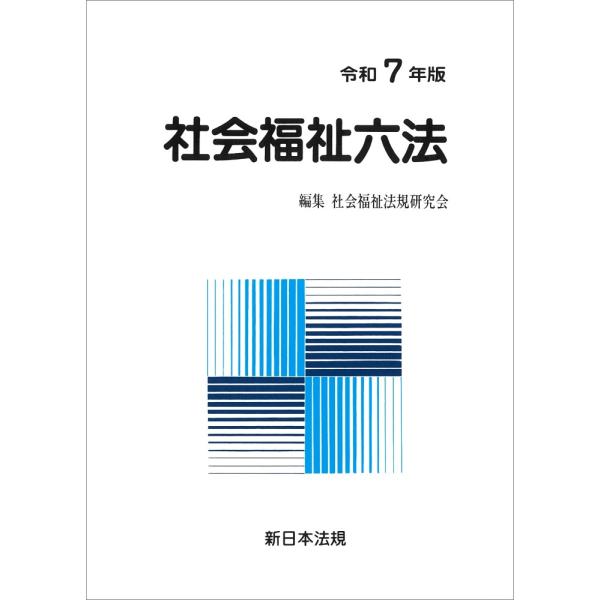 【発売日：2024年11月27日】発行：新日本法規出版編集：社会福祉法規研究会