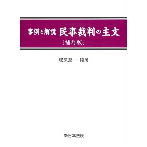 【発売日：2024年11月27日】発行：新日本法規出版編著：塚原朋一