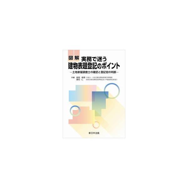 【発売日：2024年12月05日】発行：新日本法規出版