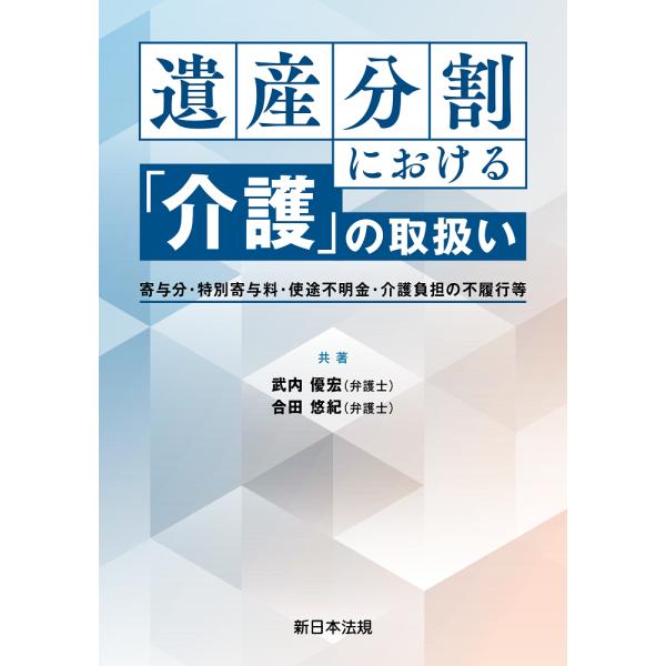 【発売日：2025年02月10日】発行：新日本法規出版著者：武内優宏（弁護士）・合田悠紀（弁護士）−寄与分・特別寄与料・使途不明金・介護負担の不履行等−