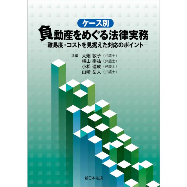 【発売日：2025年02月26日】発行：新日本法規出版著者：大畑敦子（弁護士）/横山宗祐（弁護士）/小松達成（弁護士）/山崎岳人（弁護士「負動産」の管理・処分に悩む実務家への処方箋！◆負動産ごとに管理・処分の法的な難易度やコストをランク付け...