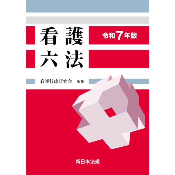 【発売日：2025年03月12日】発行：新日本法規出版編集：看護行政研究会看護を学んでいる方、看護業務に従事している方の必携書！◆「保健師助産師看護師法」「看護師等の人材確保の促進に関する法律」には、それぞれの条文末尾に、関係する定義・罰則...