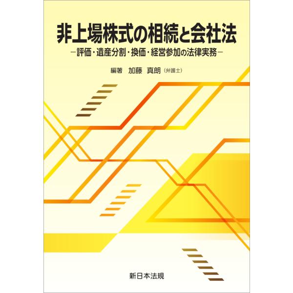 【発売日：2025年03月14日】発行：新日本法規出版著者：加藤真朗（弁護士）相続で取得した非上場株式を有益に利用する手法を紹介！◆その株式、本来の価値で扱われていますか？　→非上場株式の評価、遺産分割、換価につき会社法と相続法の視点から詳...