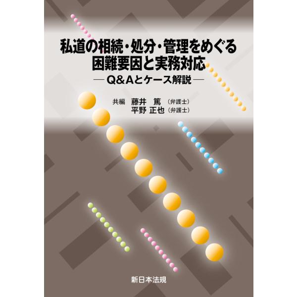 【発売日：2025年04月02日】発行：新日本法規出版著者：藤井篤、平野正也
