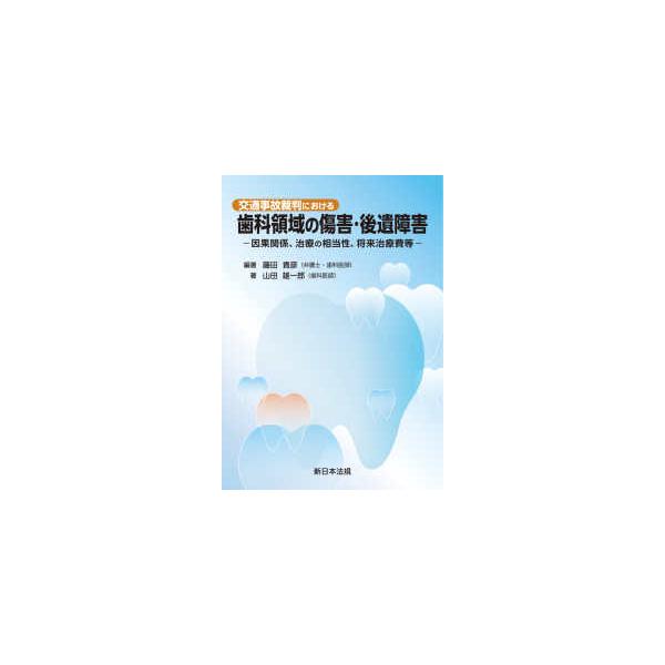 【発売日：2025年04月25日】発行：新日本法規出版