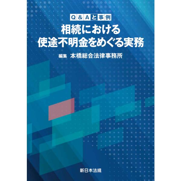 【発売日：2025年05月26日】発行：新日本法規出版