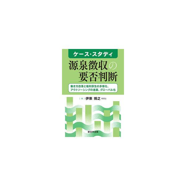 【発売日：2025年09月10日】発行：新日本法規出版