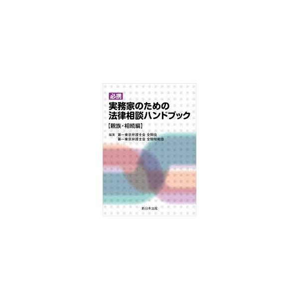 【発売日：2026年01月22日】発行：新日本法規出版