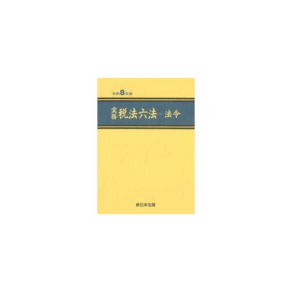 【発売日：2026年07月16日】発行：新日本法規出版令和8年度の税制改正を整理した最新版！日常執務に必要な税法関係法令を網羅◆基本法には、各条ごとに関連条文を付してありますので、条文の解釈・運用に便利です。◆条文中に原条文の理解を助けるた...