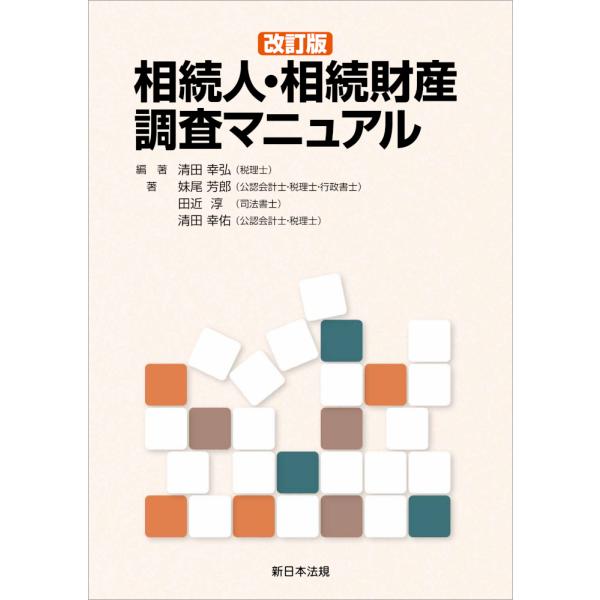 【発売日：2026年02月12日】発行：新日本法規出版