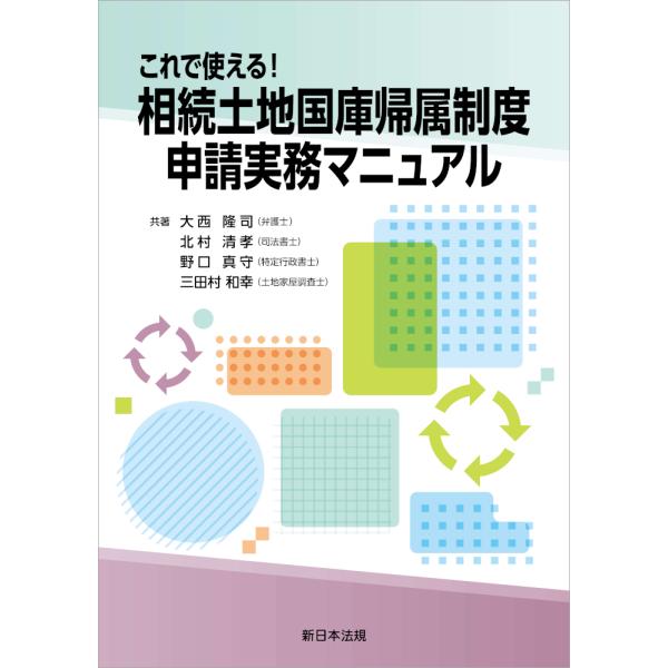 【発売日：2025年02月25日】発行：新日本法規