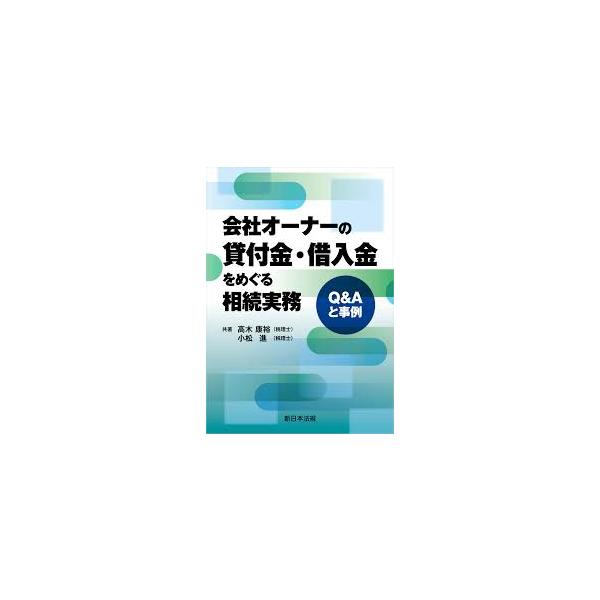 【発売日：2026年06月08日】発行：新日本法規出版本書は、「オーナーの相続」に伴う相続税トラブルを防ぐために、会社とオーナーとの金銭貸借関係を相続発生前に整理・解消する方策や、相続発生後の税務処理を解説したものです。貸付金債権の評価等が...