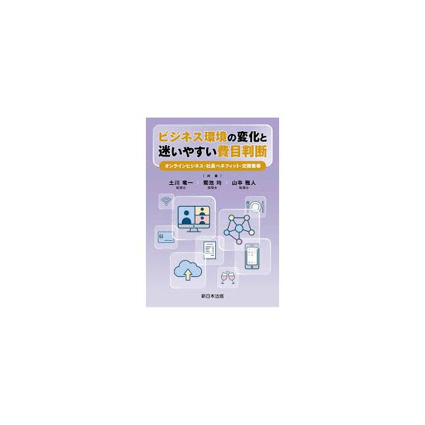 【発売日：2026年06月04日】発行：新日本法規出版本書は、近年の事業活動で特徴的な費用を中心に、税務上の費目判断に迷いやすいケースを取り上げたものです。各ケースごとに支出の目的・方法・状況等に応じた複数のパターンを設定し、費用区分の考え...