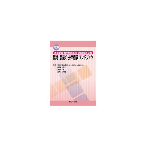 【発売日：2026年06月15日】発行：新日本法規出版本格始動した「利用権設定の廃止」や「農業経営発展計画制度」のほか、「相続土地国庫帰属制度」「盛土規制法」などの重要改正に幅広く対応！◆農業委員及び農地利用最適化推進委員が相談を受ける事例...