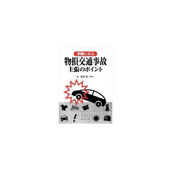 【発売日：2026年08月03日】発行：新日本法規出版弁護士費用特約を利用した相談の増加に対応！◆物損事故の賠償の対象となる各種の損害を網羅的に取り上げ、請求内容別に分類しています。◆示談交渉や裁判手続で損害を主張する際のポイントをわかりや...