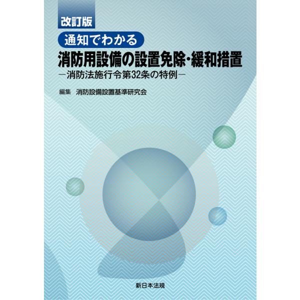 【発売日：2026年10月02日】発行：新日本法規出版