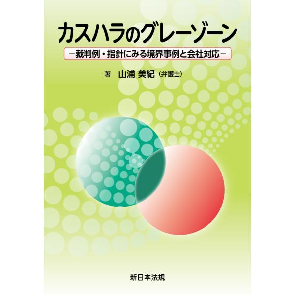 【発売日：2026年10月02日】発行：新日本法規出版これは正当なクレーム！？判断に迷う事例をわかりやすく解説！◆カスハラ指針や多数の裁判例を参考に、カスハラ該当性の判断ポイントをわかりやすく解説しています。◆対応を継続すべきか否かの見極め...