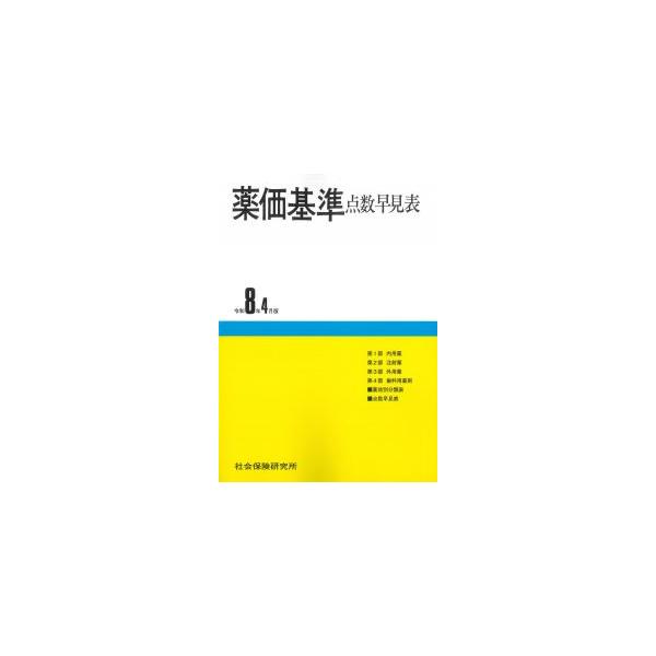 【発売日：2026年04月13日】発行：社会保険研究所