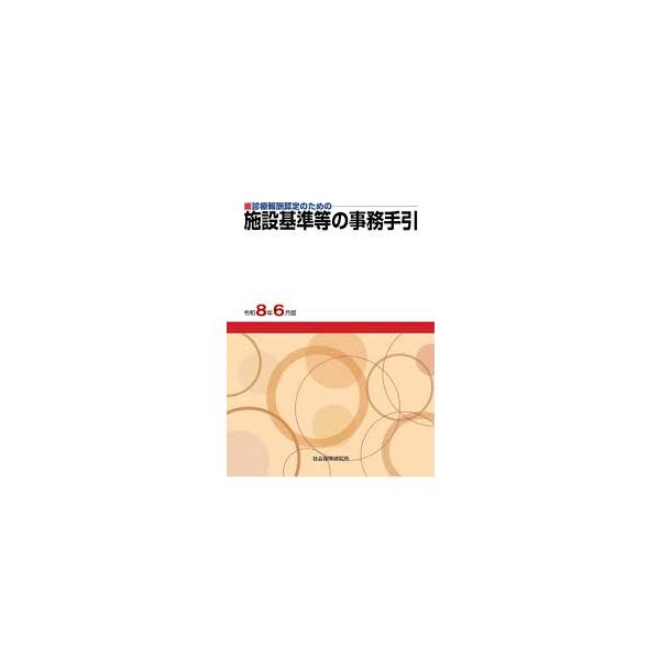 【発売日：2026年06月04日】発行：社会保険研究所
