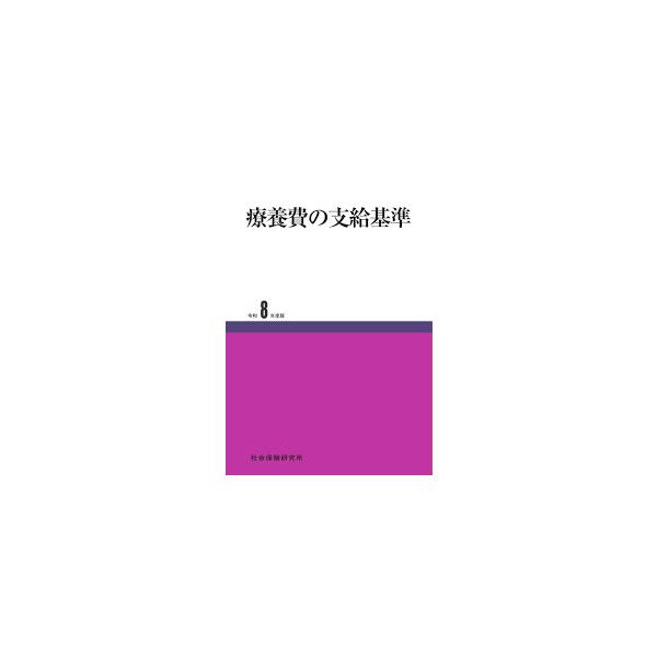 【発売日：2026年06月04日】発行：社会保険研究所