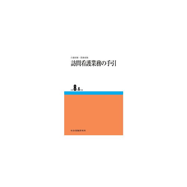 【発売日：2026年06月25日】発行：社会保険研究所
